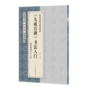 《九成宫碑》书法入门