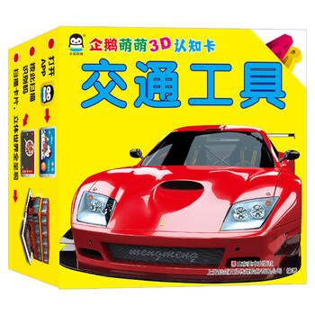 AR企鹅萌萌3D认知卡：交通工具