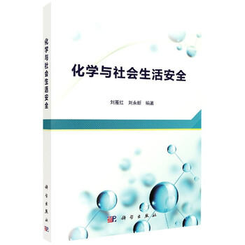 化学与社会生活安全