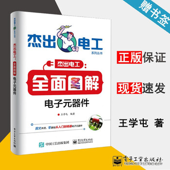 全面图解电子元器件 王学屯 电子工业出版社 