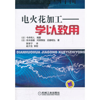 电火花加工-学以致用 工业技术 书籍