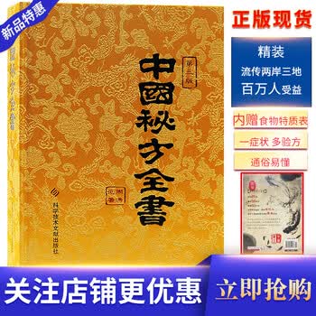 中国秘方全书（第三版）