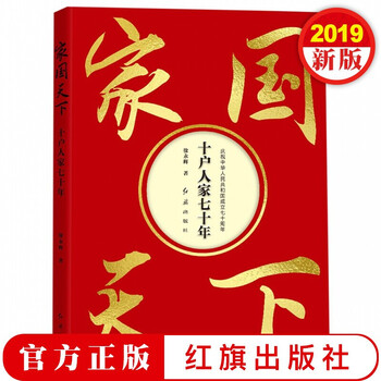 家国天下：十户人家七十年 红旗出版社