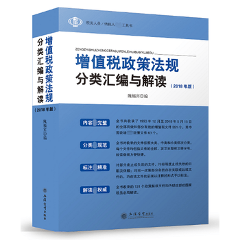 增值税政策法规分类汇编与解读(2018年)