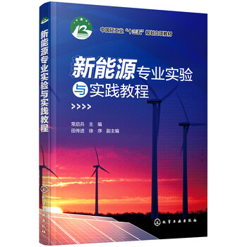 新能源专业实验与实践教程/常启兵