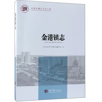 金港镇志/中国名镇志文化工程