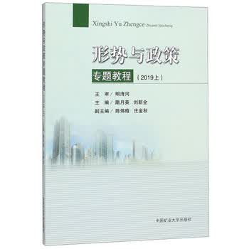 形势与政策专题教程（2019上）