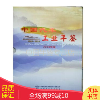 中国汽车工业年鉴2018（上下册）