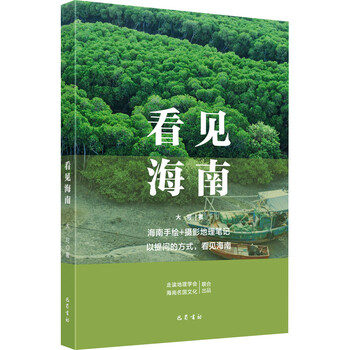 看见海南 图书