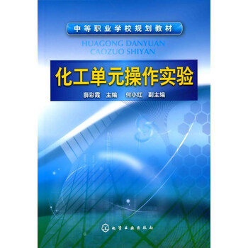 化工单元操作实验 薛彩霞 主编