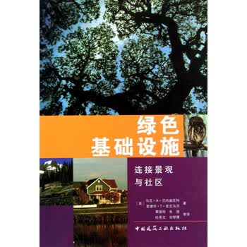 绿色基础设施(连接景观与社区)