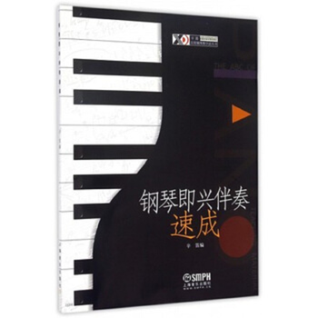 钢琴即兴伴奏速成