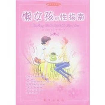 懒女孩的性指南【正版图书】