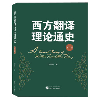 西方翻译理论通史（第2版）