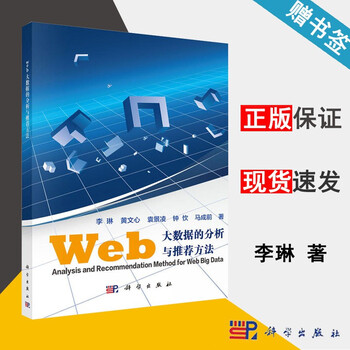 Web大数据的分析与推荐方法 李琳 科学出版社