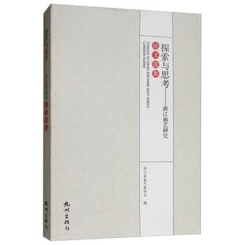 探索与思考：浙江曲艺研究论文选集