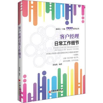 客户经理日常工作细节