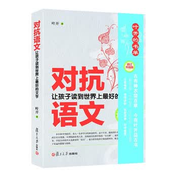 对抗语文：让孩子读到世界上最好的文字（修订版）