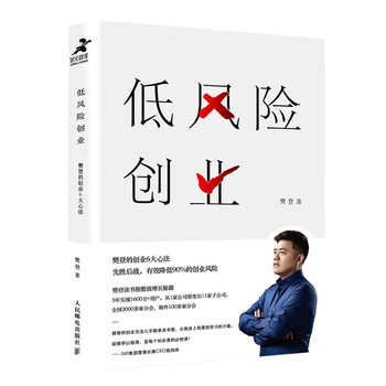 低风险创业：樊登的创业6大心法（樊登2019年新书）