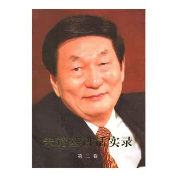 朱镕基讲话实录.第二卷党政读物讲话实录编辑组安徽新华书店