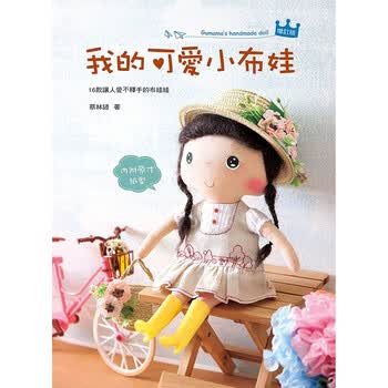 我的可爱小布娃 16款让人爱不释手的布娃娃 内附原寸纸型 手工制作 港台图书