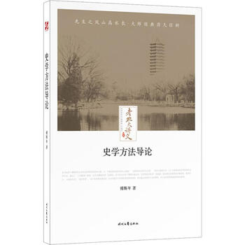 史学方法导论