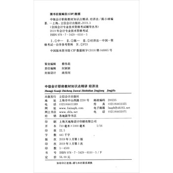 正版 中级会计职称教材知识点精讲经济法9787542961105