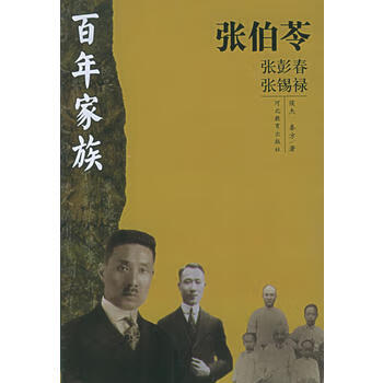 百年家族：张伯苓【正版图书 放心购买】