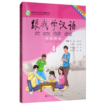 跟我学汉语学生用书（第4册 印地语）