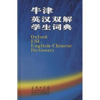 牛津英汉双解学生词典