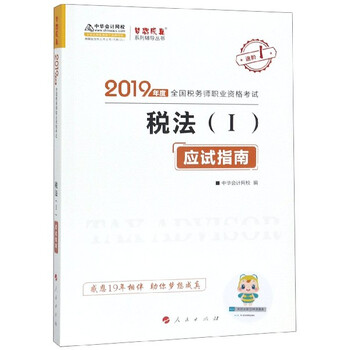 税法<Ⅰ>应试指南(2019年度全国税务师职业资格考试)/梦想成真系列辅导丛书