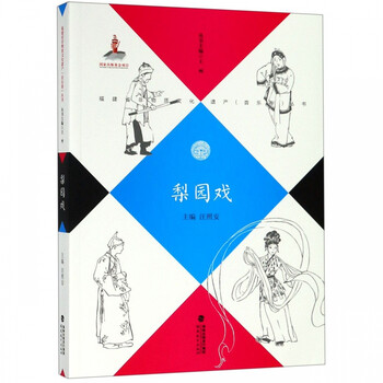 梨园戏/福建省非物质文化遗产音乐卷丛书