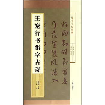 王宠行书集字古诗/集字字帖系列