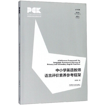 中小学英语教师语言评价素养参考框架/英语教师专业素养丛书