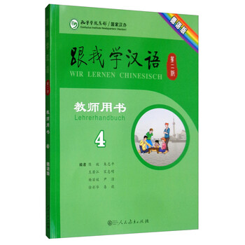 跟我学汉语教师用书德语版第二版第四册