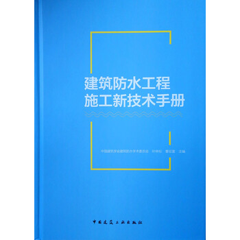 建筑防水工程施工新技术手册