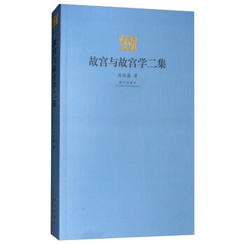故宫与故宫学二集