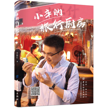 小辛的旅行厨房9787518055777
