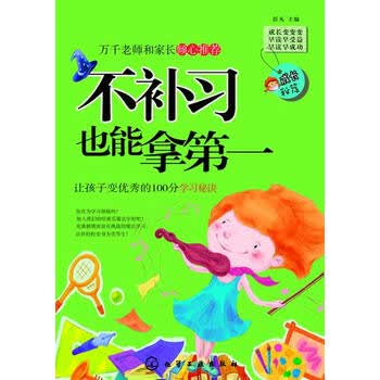 成长秘笈.不补习也能拿第一 彭凡 主编
