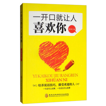  一开口就让人喜欢你9787538899719
