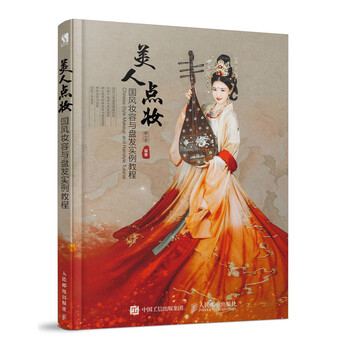 美人点妆 国风妆容与盘发实例教程