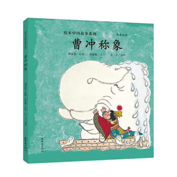 曹冲称象/绘本中国故事系列漫画书 卡通书 儿童书籍 贺友直安思旭 