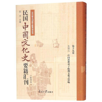 民国中国文化史要籍汇刊(第19卷)