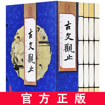 古文观止 线装全4册 国学原文译文注释文白对照 古代散文随笔文学