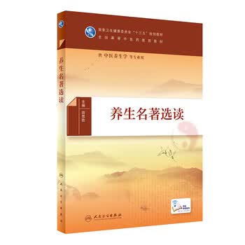 养生名著选读（本科中医药类/配增值）