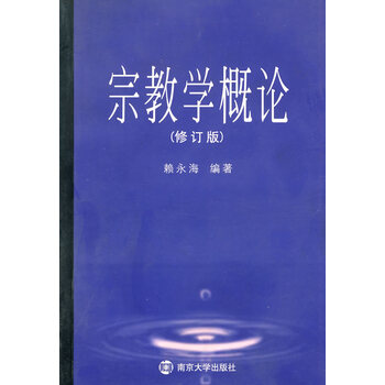 宗教学概论 【正版书】