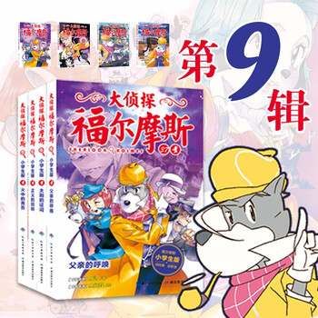 【37-40册】 大侦探福尔摩斯探案集第九辑父亲的呼唤小学版推理小说原著儿童7-8-9岁课外故事