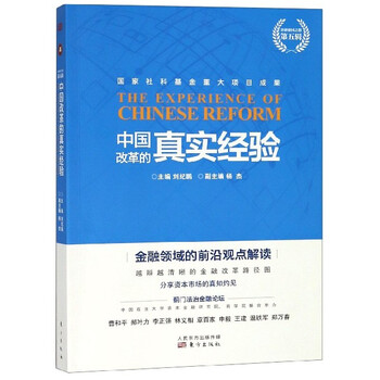 中国改革的真实经验