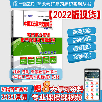 一臂之力中国工艺美术史新编尚刚考研核心笔记历年真题及习题全解知识点精讲10套练习题习题库讲解答案