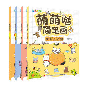 萌萌哒简笔画 全4册 手绘萌画一本通